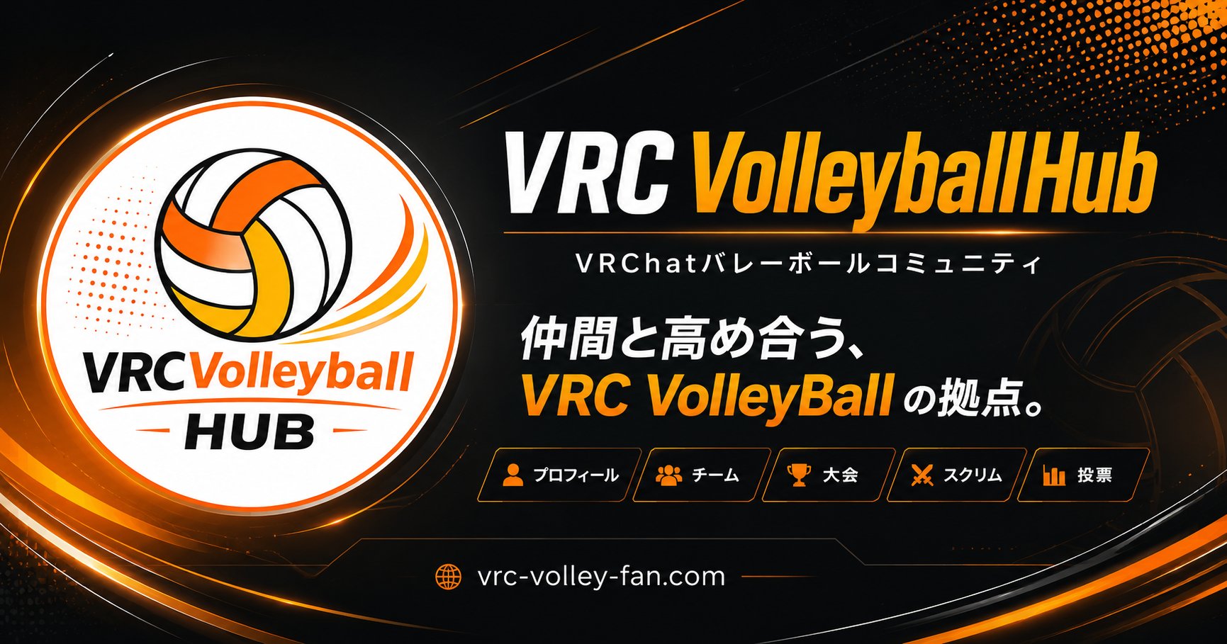 VRC VolleyballHub - VRChatバレーボールコミュニティ